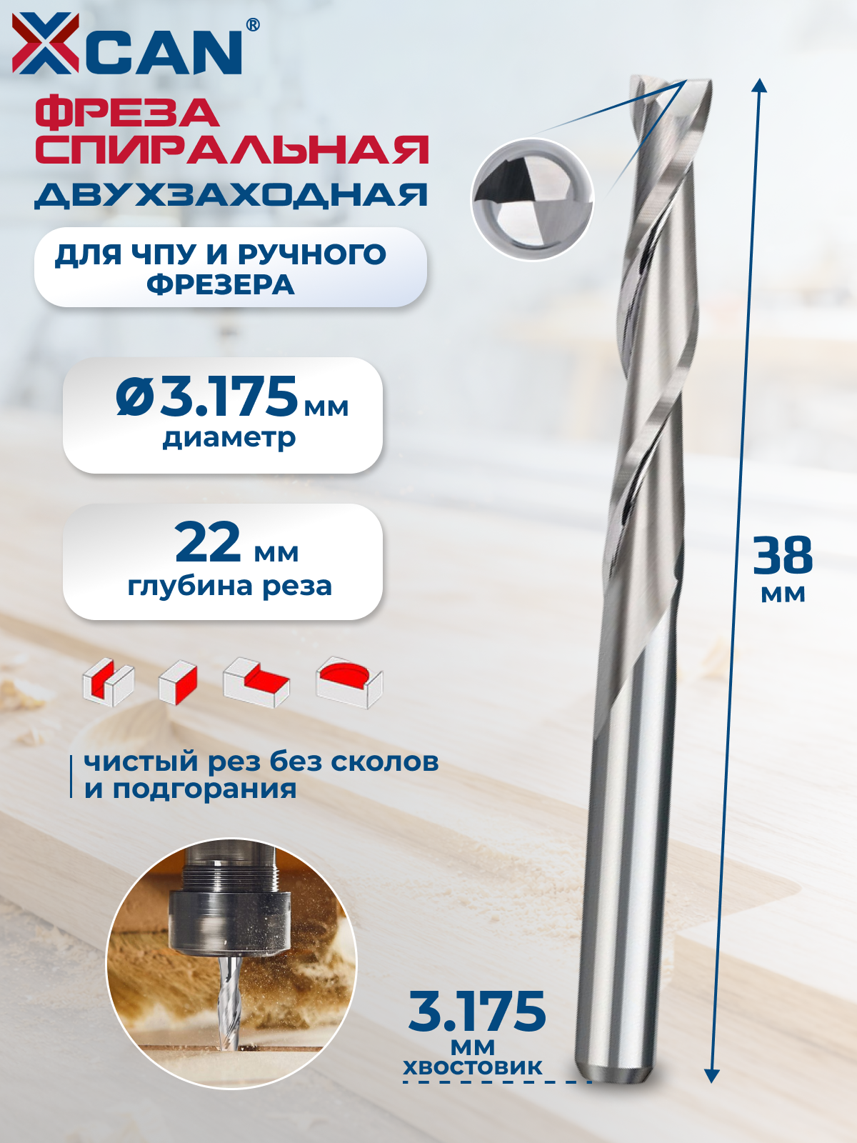 Фреза XCAN, спиральная, двухзаходная, для дерева, 3.175x22x38 мм