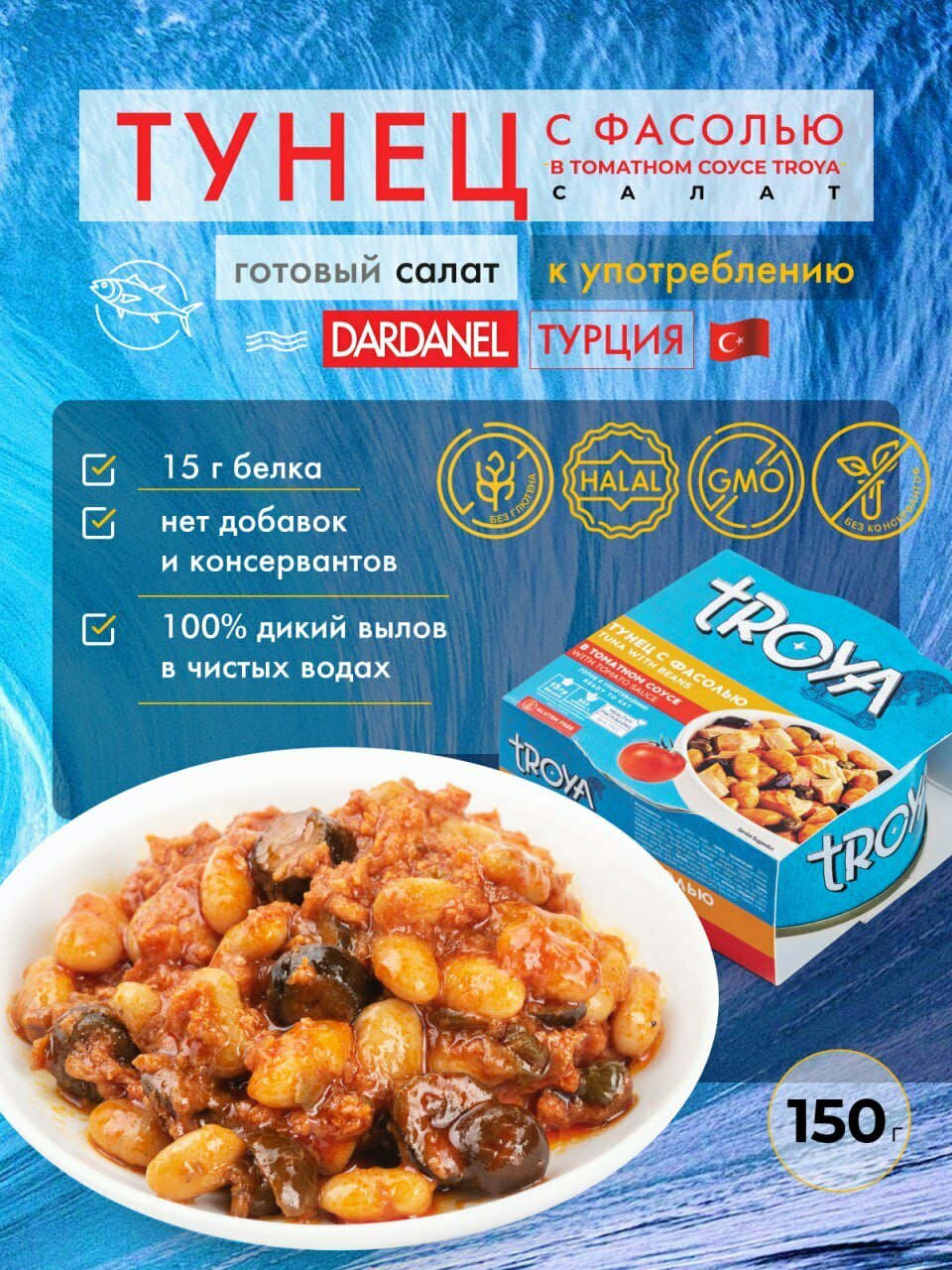 Консервированный Тунец с фасолью в томатном соусе, 150 гр. Торговой марки TROYA