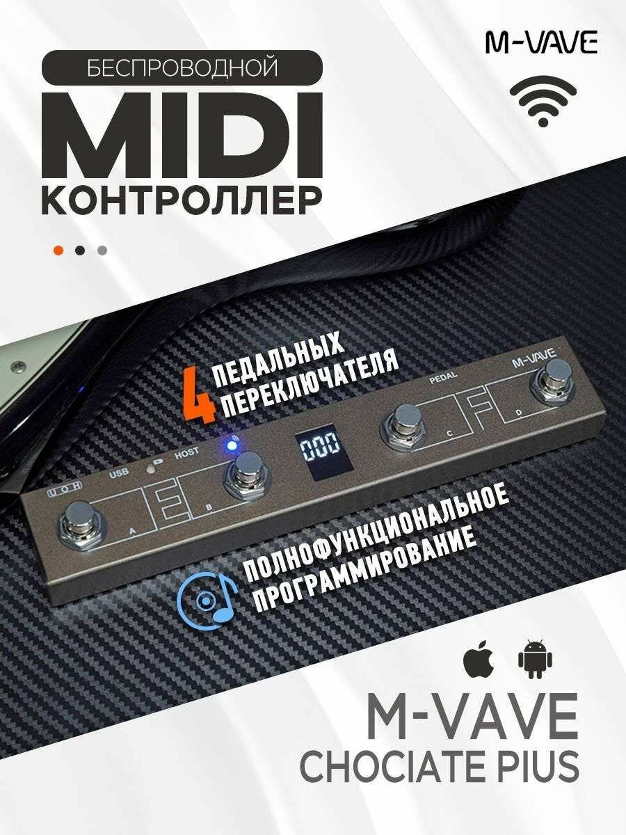 Программируемый MIDI-контроллер M-vave Chocolate Plus, 4 кнопки ножного переключателя, Поддержка перелистывания страниц, USB MIDI-управление, педаль 2 в 1