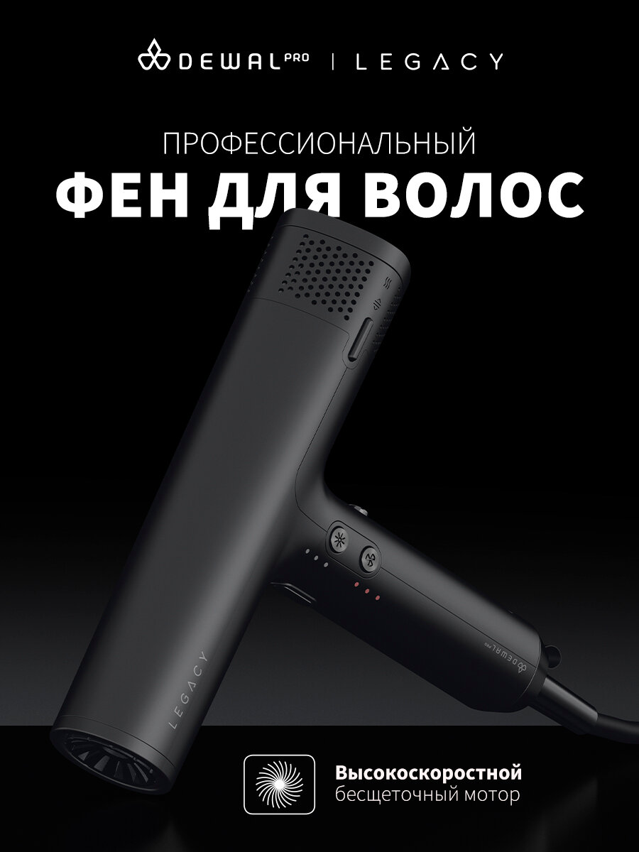 Фен для волос профессиональный DEWAL PRO LEGACY LD-1889 Black (черный), 1700 Вт