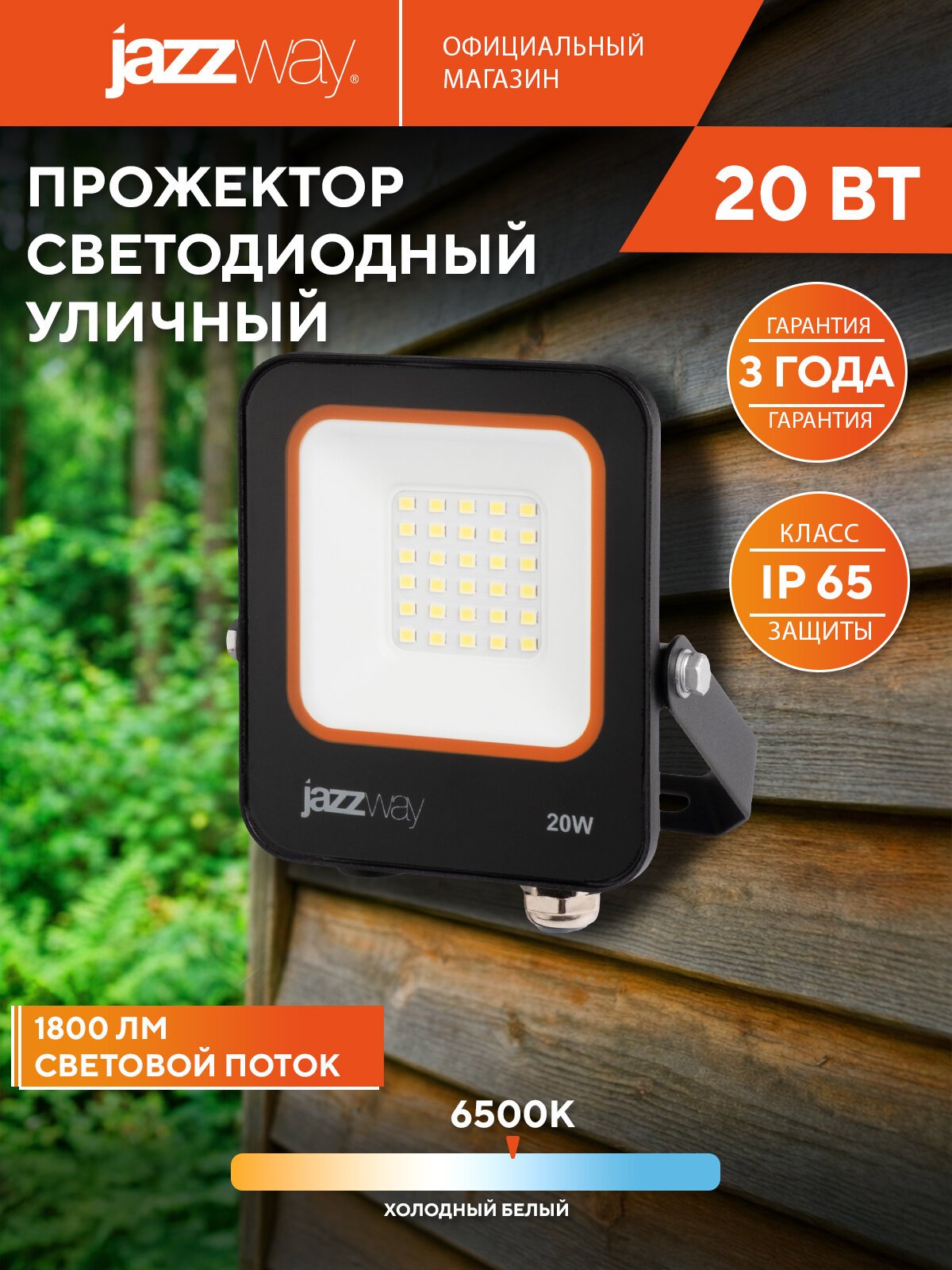 Прожектор светодиодный для наружного и ландшафтного освещения Jazzway PFL-V 20w 6500K IP65