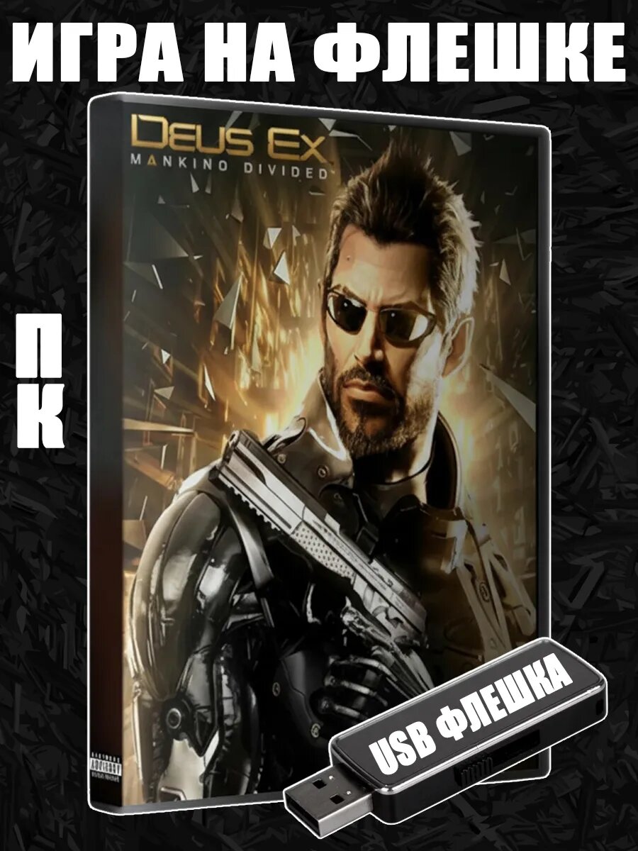 Игра Deus Ex: Mankind Divided на USB флешке