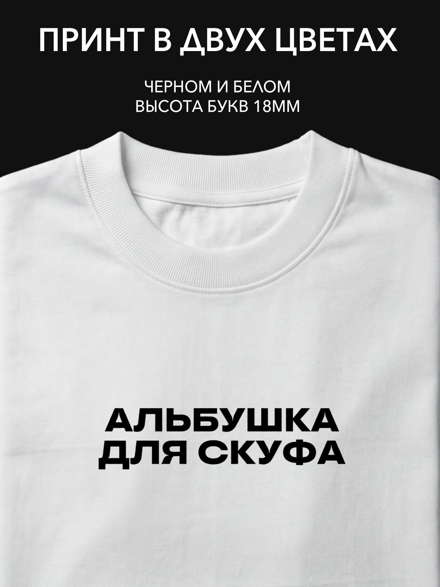 Термопринт надпись на одежду "Альбушка для скуфа" - стильный принт для твоих мемов и приколов на футболке или худи.