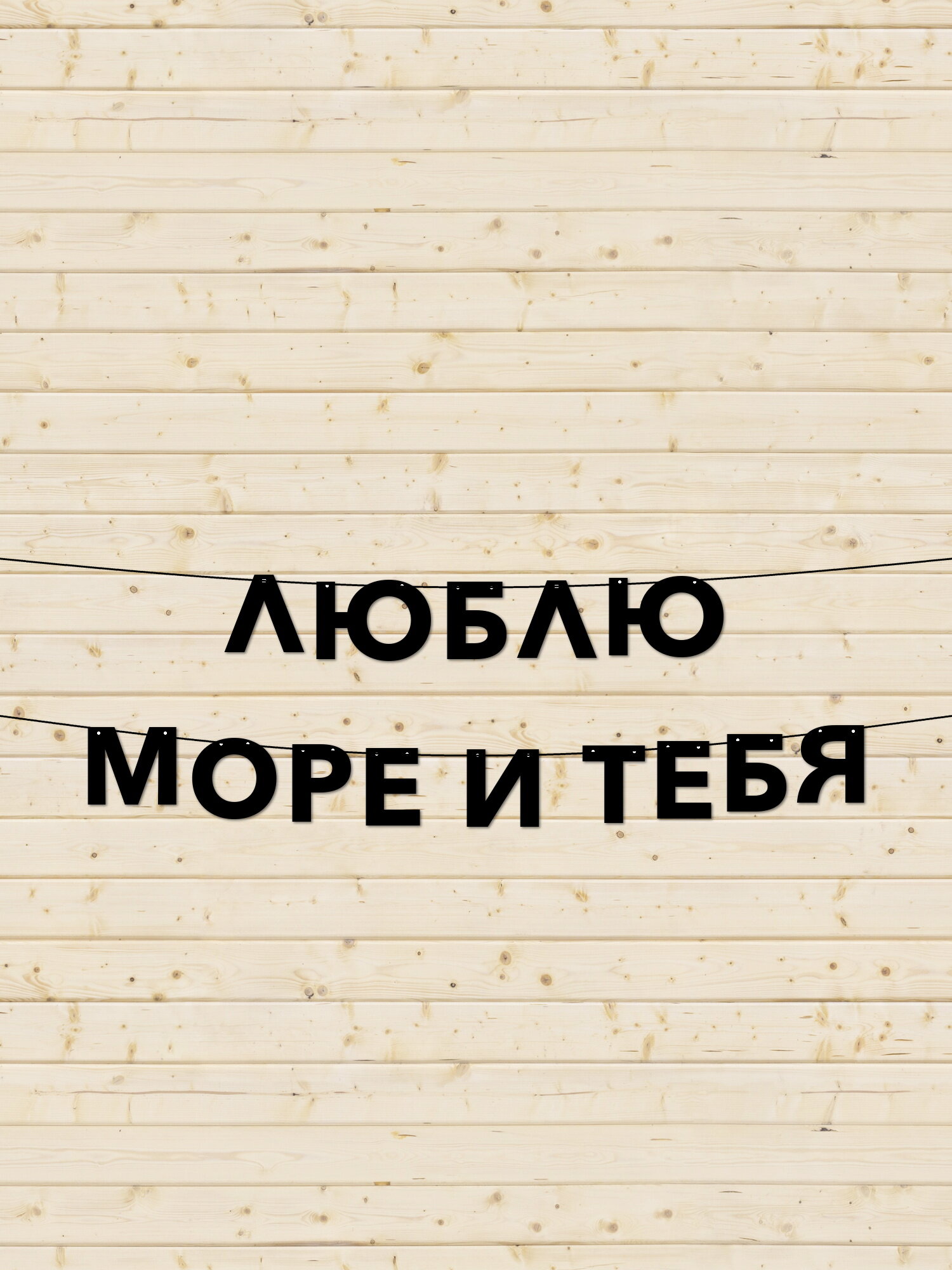 Декор для праздника, украшение интерьера, декор для комнаты - 'Люблю море и тебя' - идеально для свадьбы, вечеринки или дома, высота букв 10 см, толщина букв 1 мм.