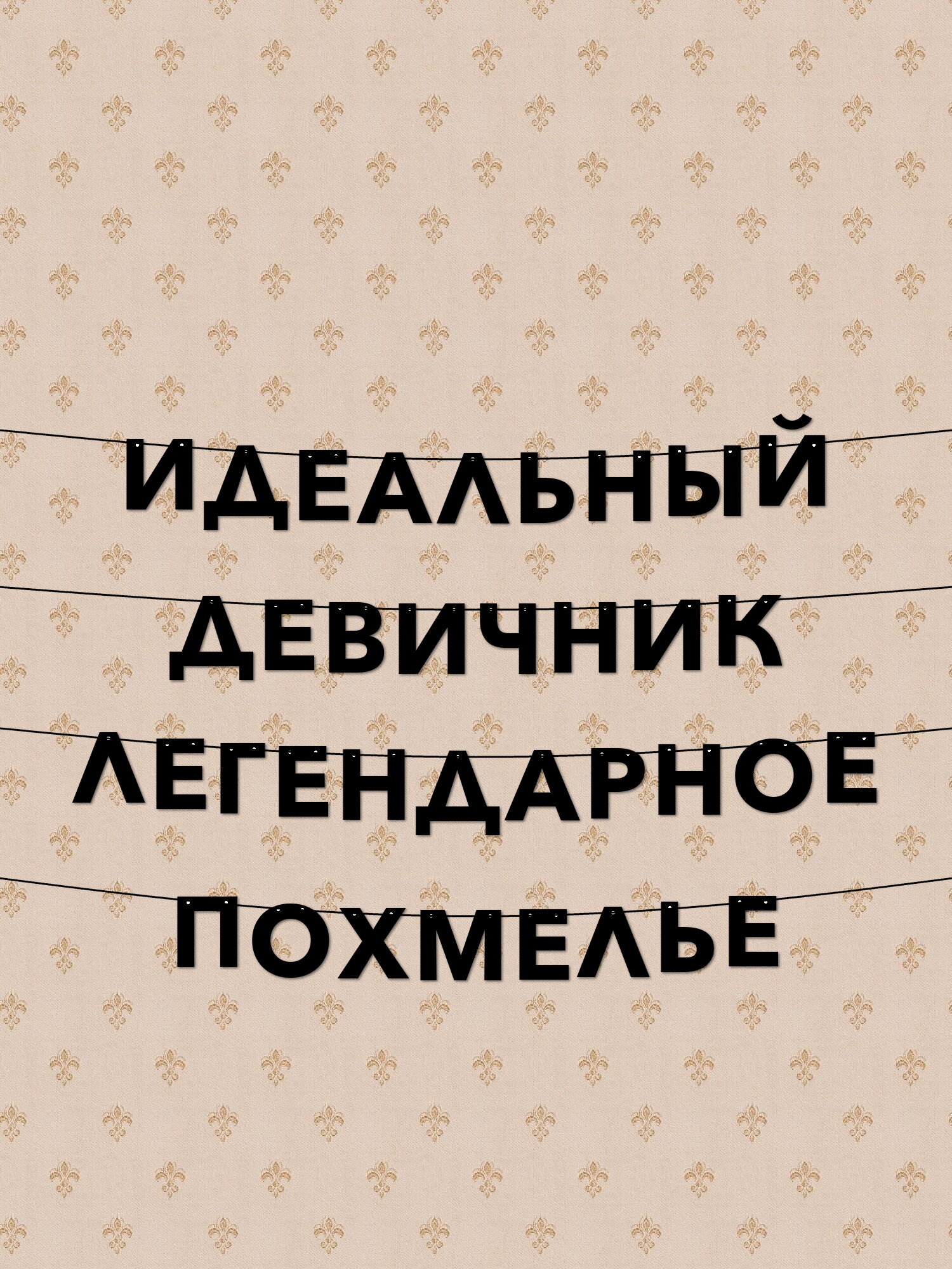 Уютный декор для идеального девичника 'легендарное похмелье' - гирлянда-растяжка, высота букв 10 см, толщина букв 1 мм, легкая гирлянда