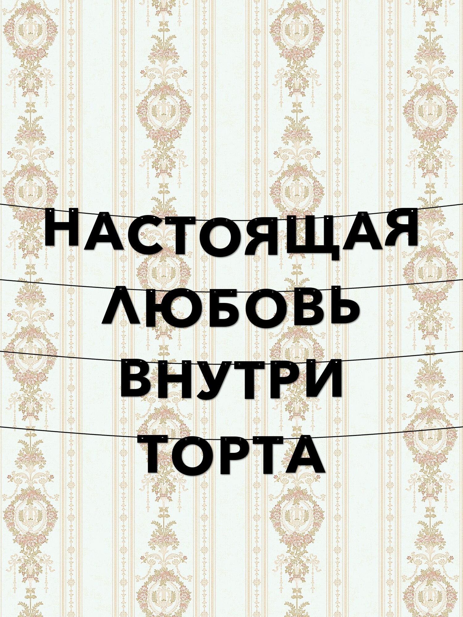 Буквенная гирлянда настоящая любовь внутри торта - декоративная растяжка для праздников, высота букв 10 см, толщина букв 1 мм, долговечный материал