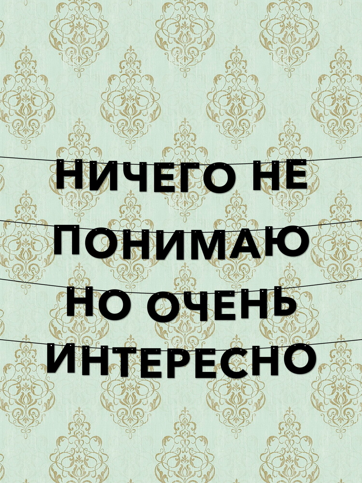Многоразовая легкая гирлянда с надписью 'Ничего не понимаю, но очень интересно' - декор для вечеринок и фотосессий, высота букв 10 см, толщина 1 мм.