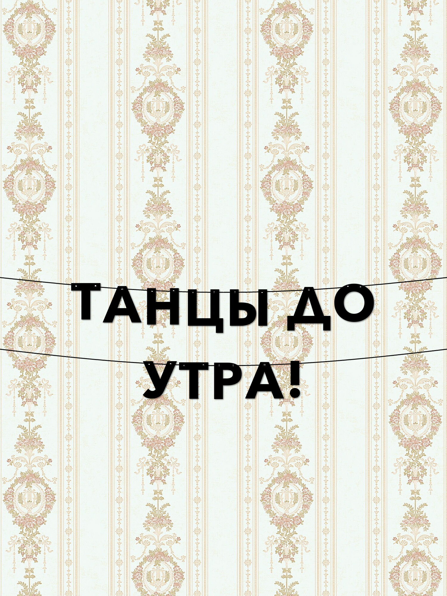 Гирлянда с буквами на веревке 'Танцы до утра!' - Уникальная гирлянда ручной работы для праздников и фотосессий, высота букв 10 см, толщина 1 мм.