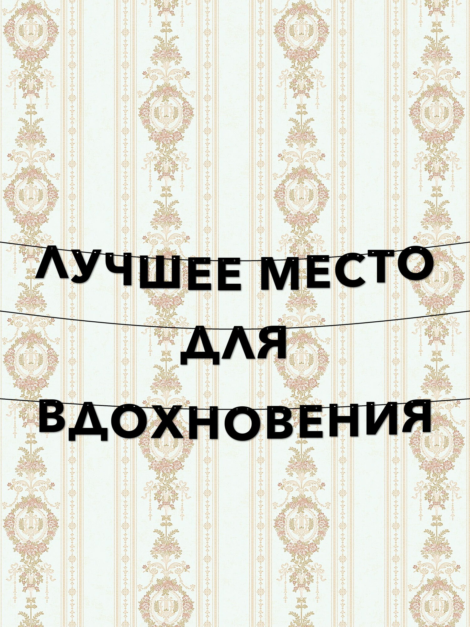 Гирлянда с надписью, гирлянда с буквами на веревке лучшее место для вдохновения - для украшения вечеринок и праздников, высота букв 10 см, толщина букв 1 мм, долговечный материал.