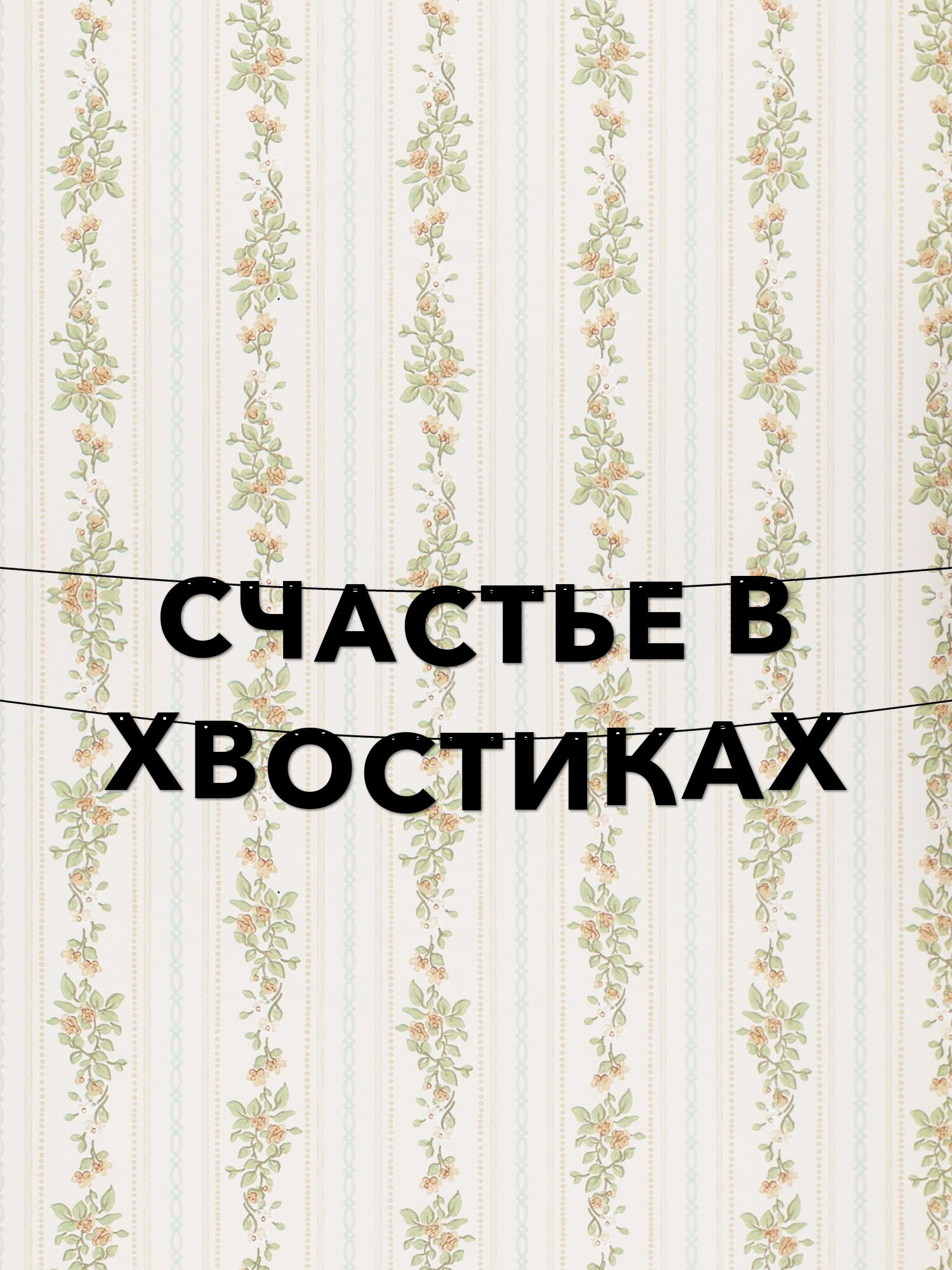 Гирлянда из букв 'Счастье в хвостиках' - уютный декор для дома, праздничная гирлянда для праздника или украшение интерьера