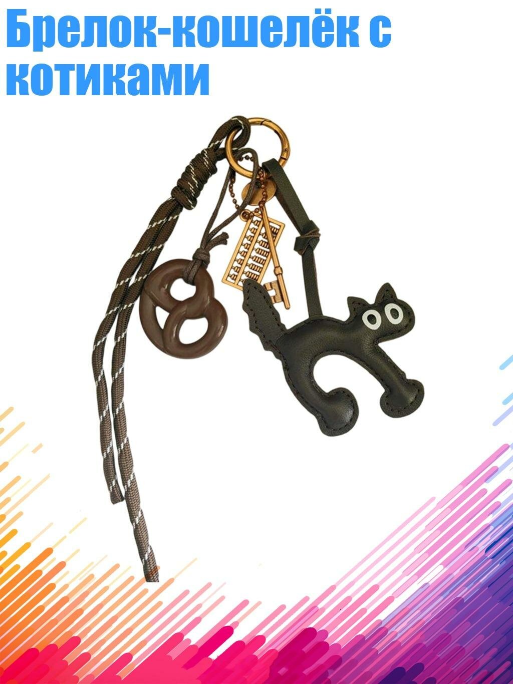 Брелок-кошелёк с котиками, Коричневый