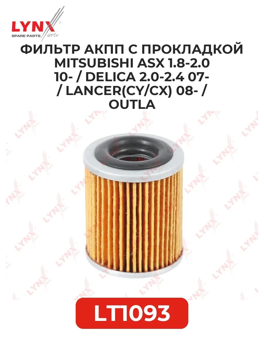 Фильтр АКПП с прокладкой MITSUBISHI ASX 1.8-2.0 10- / Del.