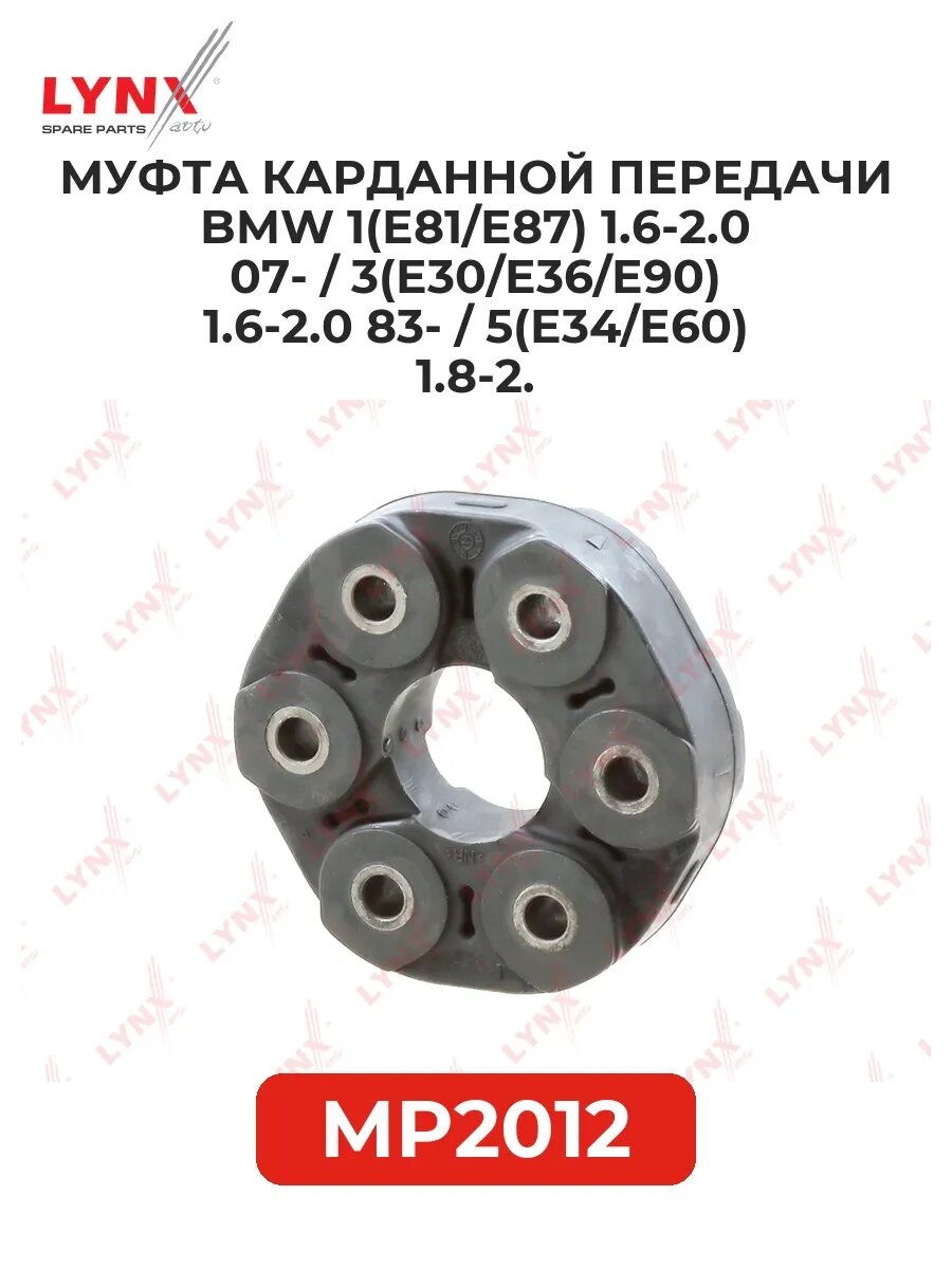 Муфта кардан. передачи BMW 1(E81/E87) 1.6-2.0 07- / 3(E30.
