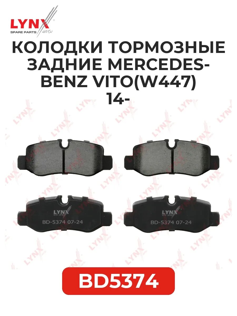 Колодки тормоз. задн. MERCEDES-BENZ Vito(W447) 14-