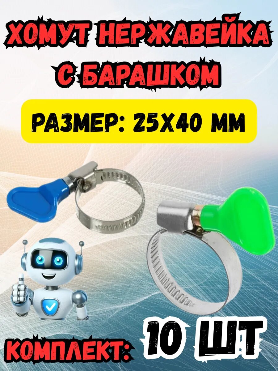Хомут нержавейка 25х40 мм с барашком - 10 штук