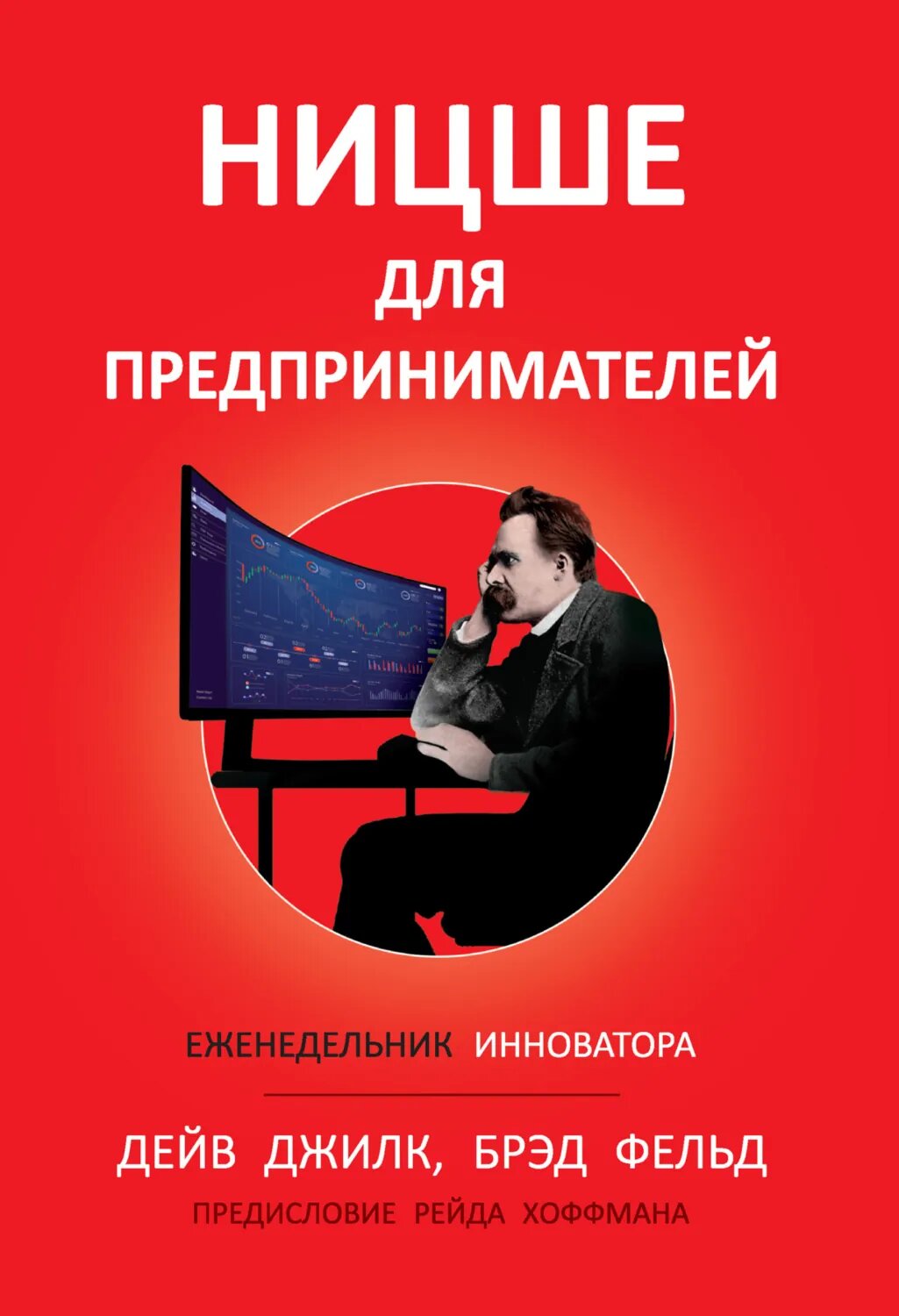 Ницше для предпринимателей. Еженедельник инноватора [Цифровая книга]