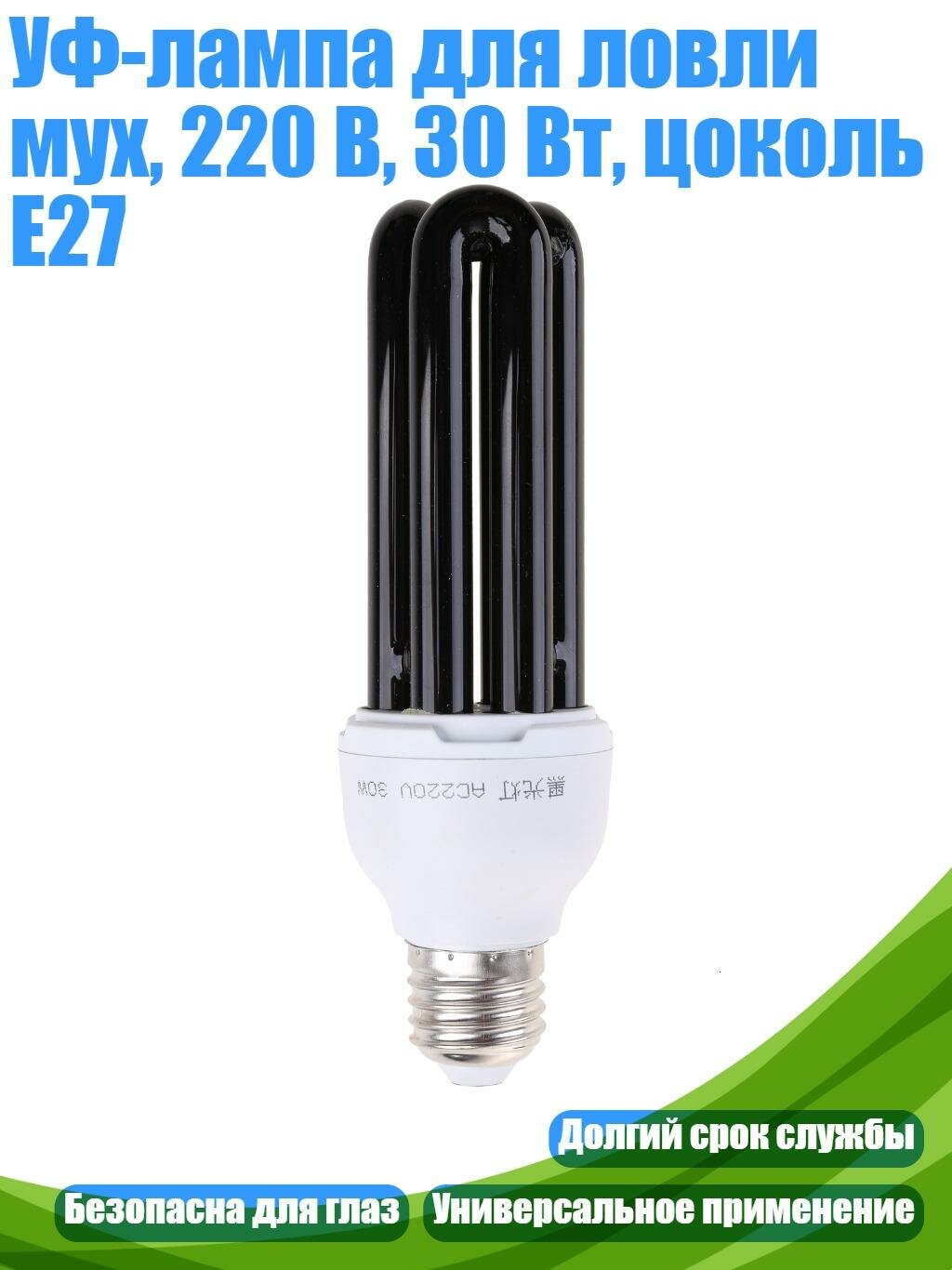 УФ-лампа для ловли мух, 220 В, 30 Вт, цоколь E27