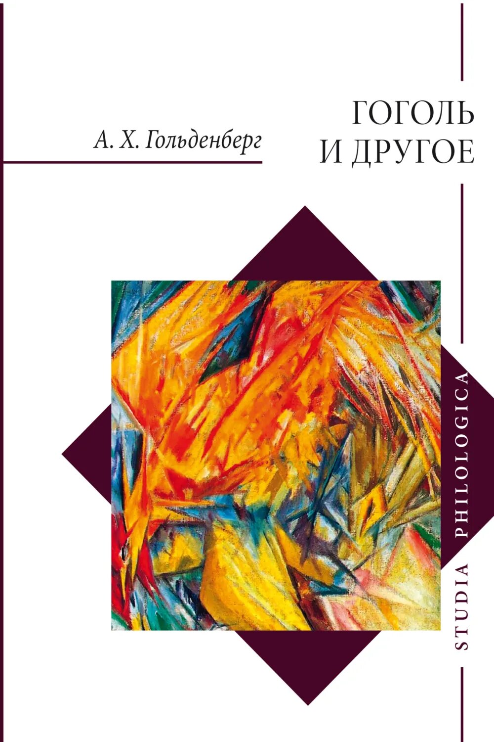 Гоголь и другое. Исследования разных лет [Цифровая книга]