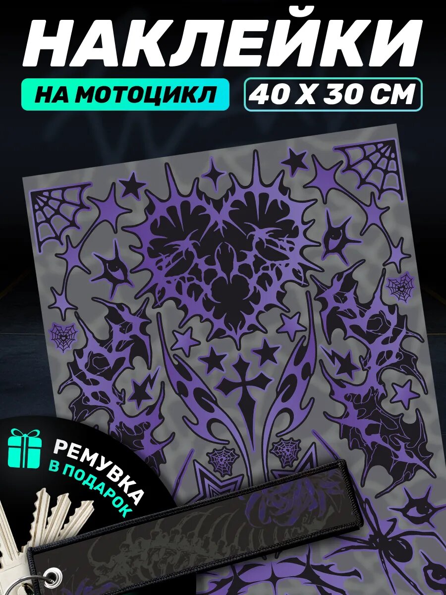 Наклейки на мотоцикл графика на эндуро эстетика готика