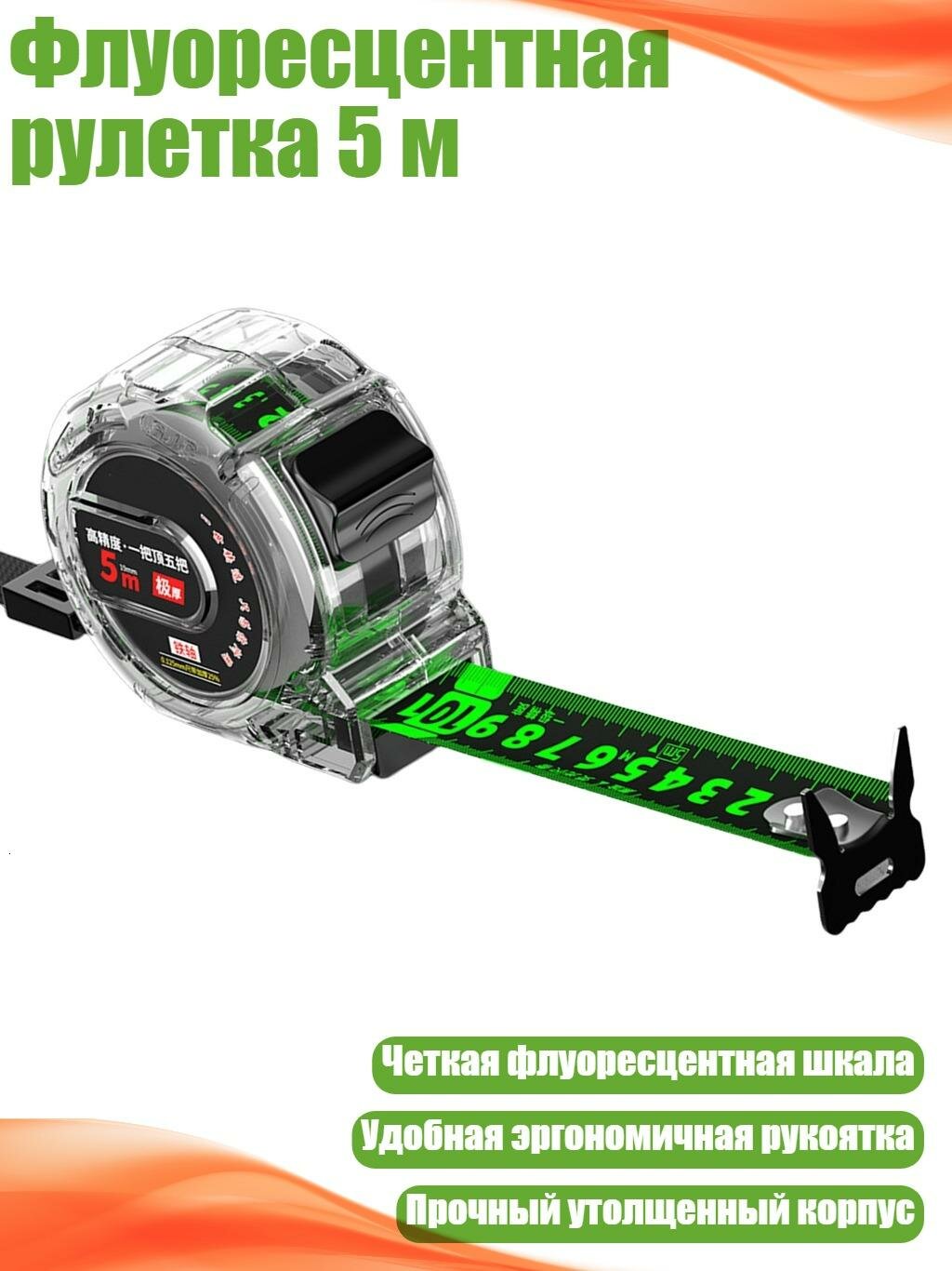 Флуоресцентная рулетка 5 м, 5X19