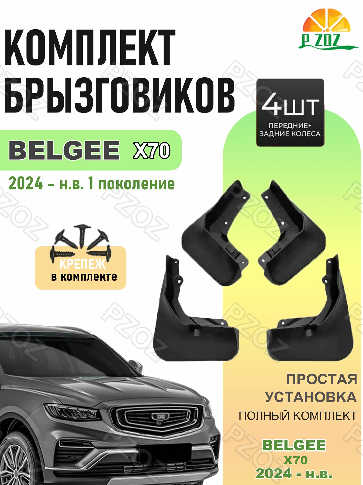 Брызговики, арт. BELGEE X70 (2024-), 4 шт.