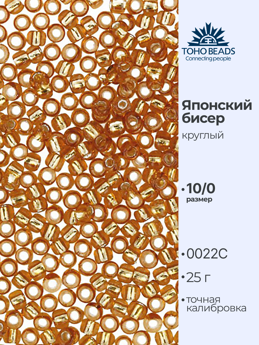 Бисер японский Тохо 10 круглый 2 25 г №0022C т. золотистый