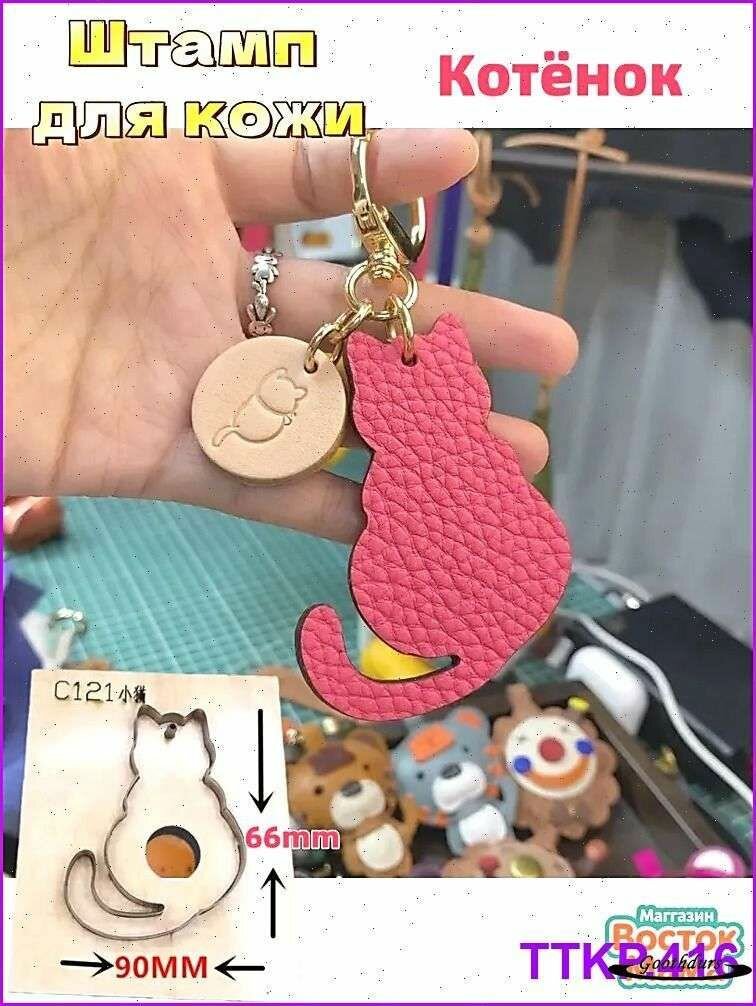 Штамп для кожи, высечной штамп для раскроя в виде кошки, для изготовления и резки кожи