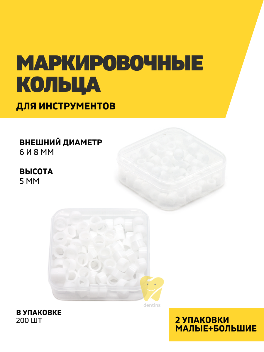 Маркировочные кольца для инструментов, белые, 100 шт. S + 100 шт. L
