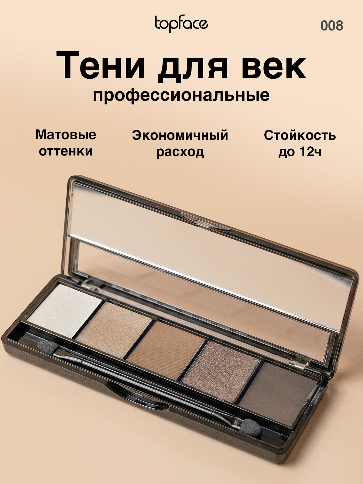 TopFace Тени для век палетка ProPalette Eyeshadow 5 оттенков для глаз №008 матовые и блестящие