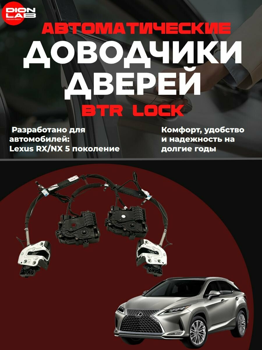 Автоматические доводчики автомобильных дверей на Lexus RX/NX 2022- 5 поколение (Btr-Lock) (комплект 2 двери)