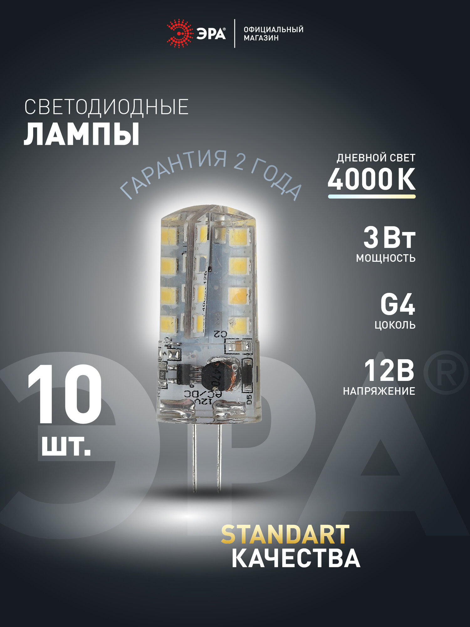 Лампочка светодиодная ЭРА LED G4 3 Вт 12V капсула нейтральный белый свет набор 10 штук