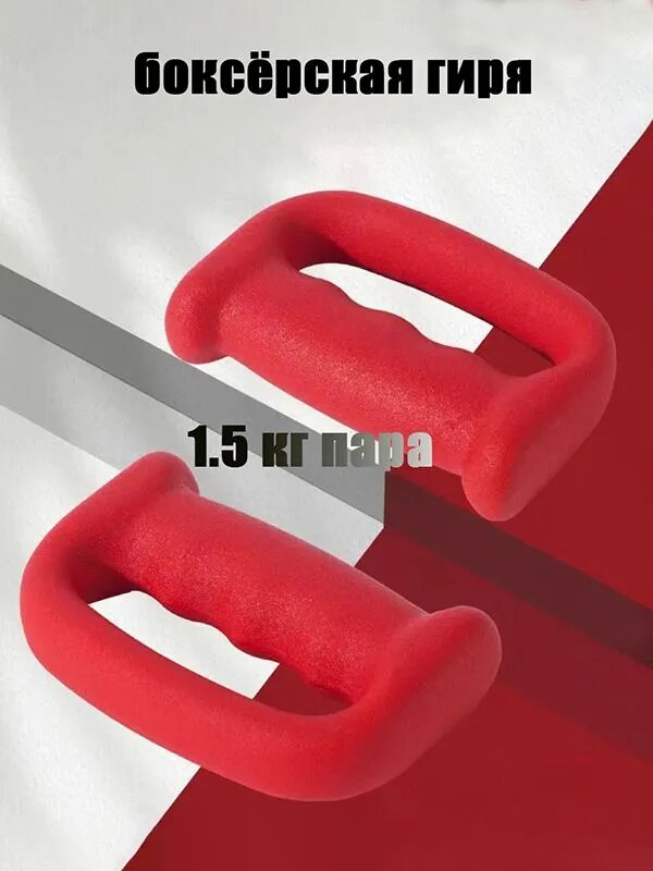 Гантели для бокса 2 шт. по 1.5 кг. Красный цвет. Неразборная конструкция. Резиновая рукоятка.