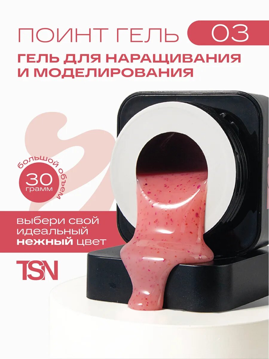 Гель для наращивания поинт 03