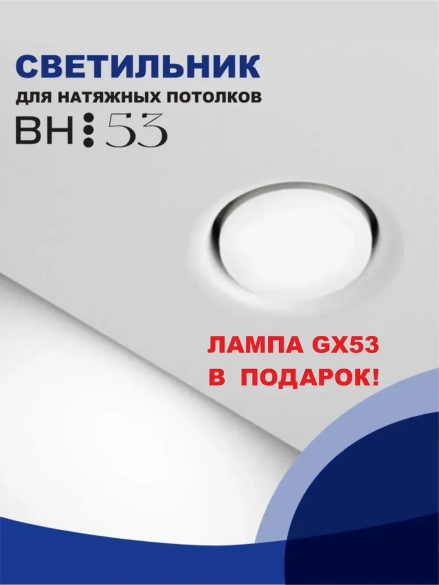 Встраиваемый светильник для натяжного потолка BH53 "Втяжка" под лампу GX53, белый ВН53, D111х128х35мм, IP20. Лампа в подарок!