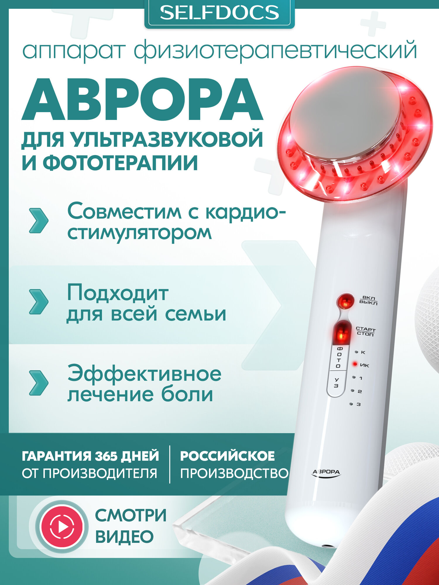 Физиотерапевтический аппарат аврора SELFDOCS для фонофореза и фототерапии, для суставов и связок, от остеохондроза