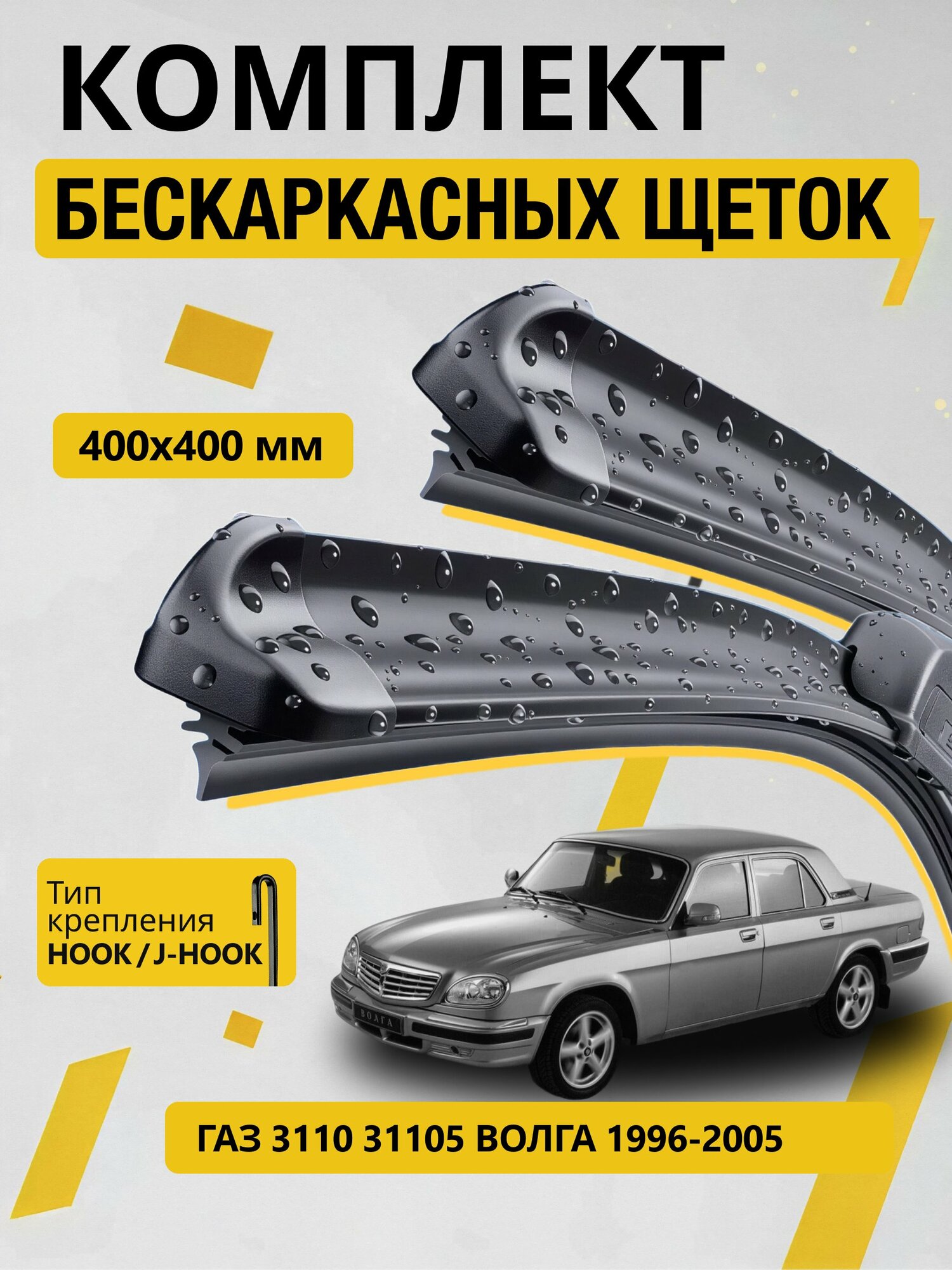 Дворники бескаркасные для ГАЗ 3110 31105 Волга / 1996-2005 / Комплект щеток стеклоочистителя 400 400 мм