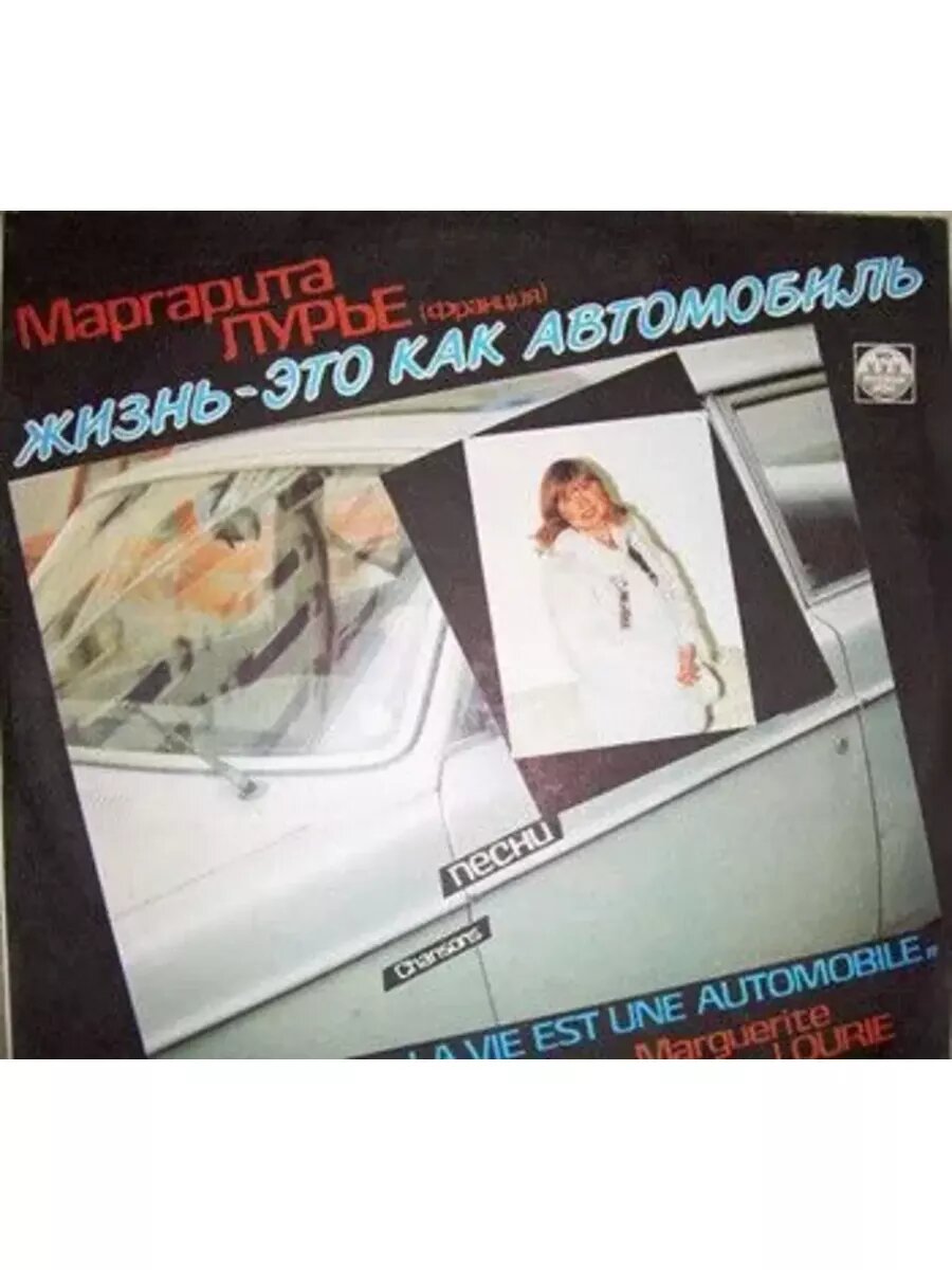 Маргарита Лурье - Жизнь - Это Как Автомобиль / Винтажная вин