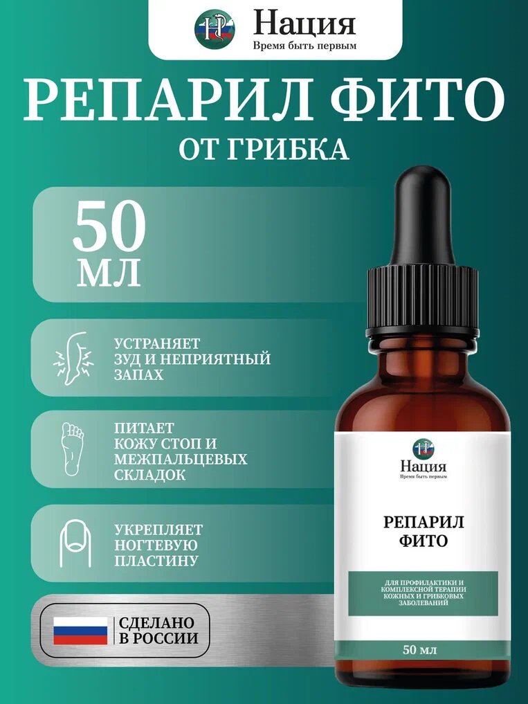 Комплекс от грибка с чистотелом на растительной основе Репарил Фито