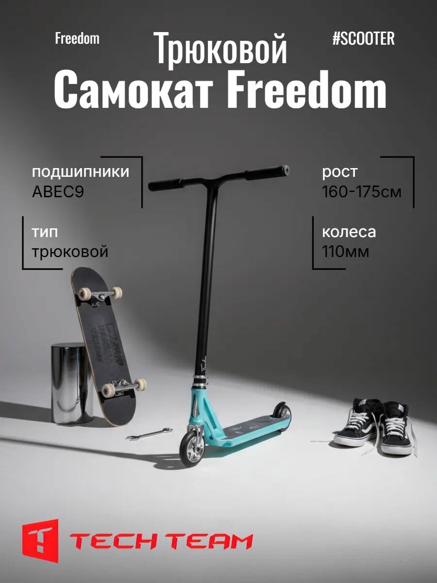 Самокат трюковой Freedom, celadon, Tech Team, для тренировок в скейт-парке и выполнения трюков