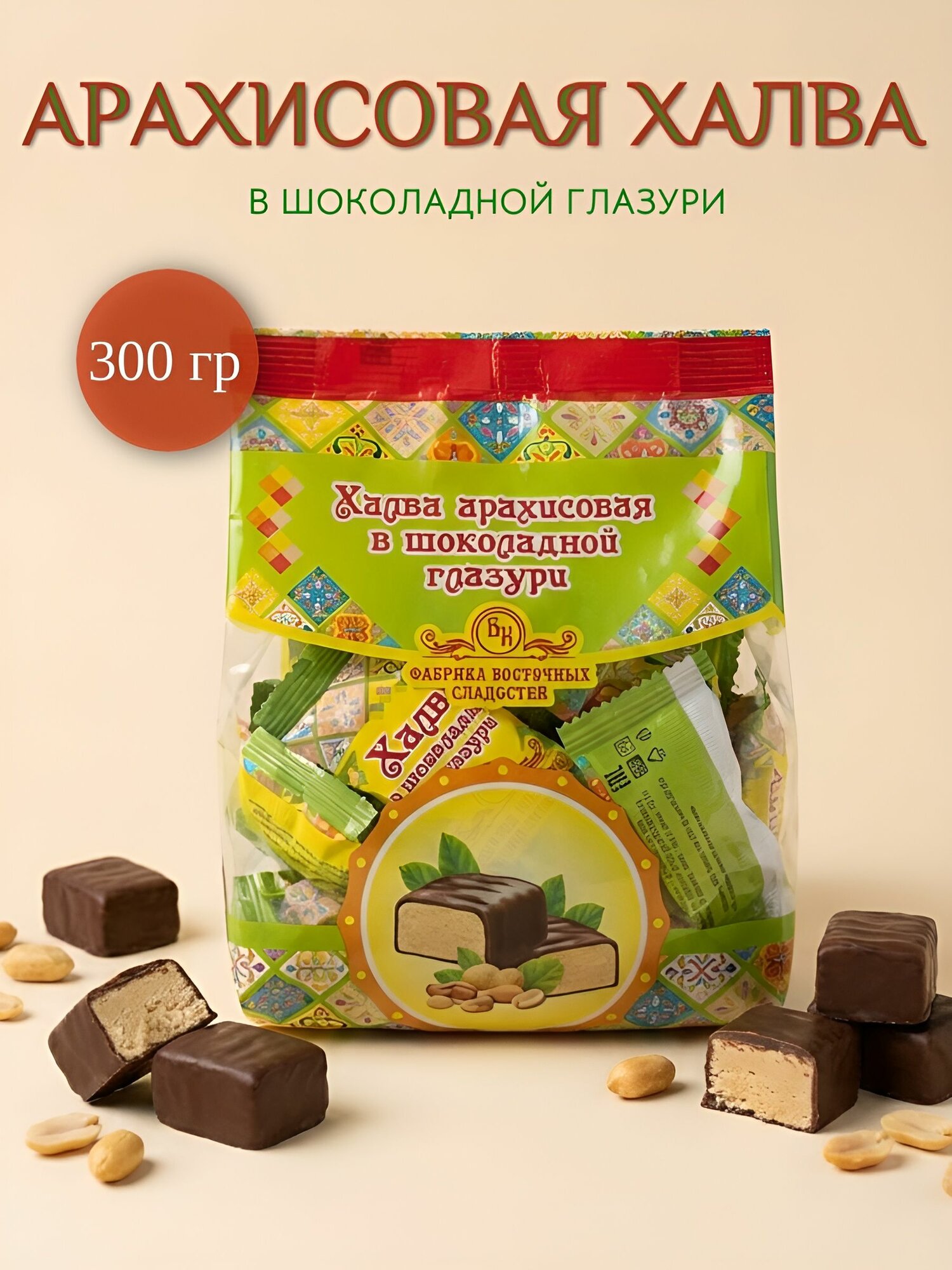 "Арахисовая халва" флойпак 300гр