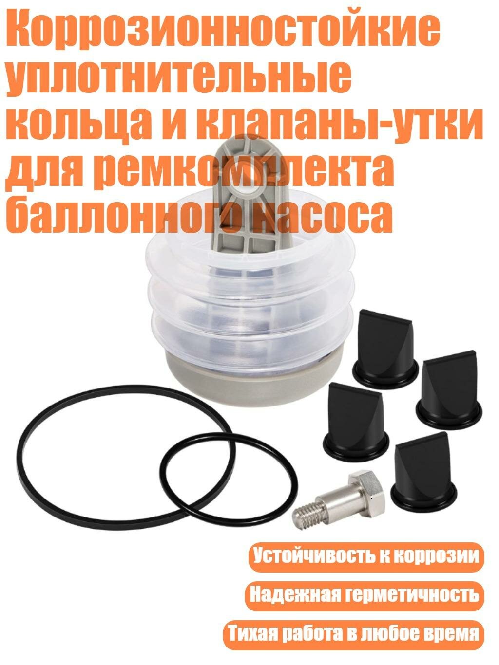 Коррозионностойкие уплотнительные кольца и клапаны-утки для ремкомплекта баллонного насоса