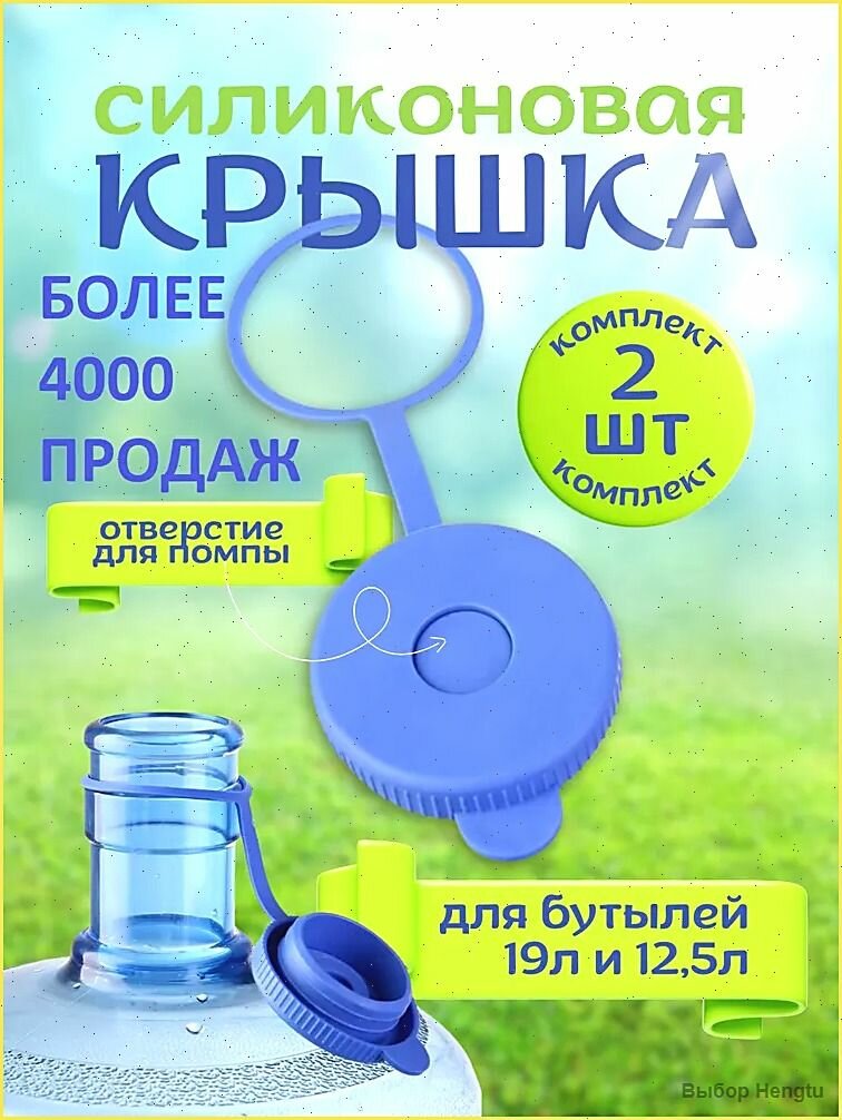 Силиконовая многоразовая крышка пробка для 19 л. бутыля, для помпы 2 шт