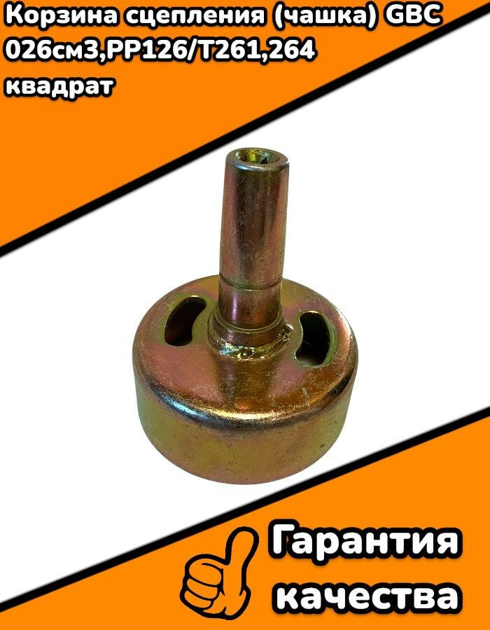 Корзина сцепления (чашка) GBC 026см3, PP126/T261,264 квадрат