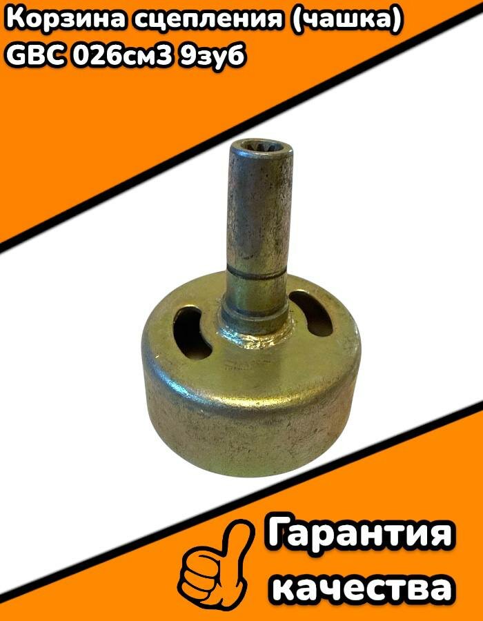 Корзина сцепления (чашка) GBC 026см3 9зуб