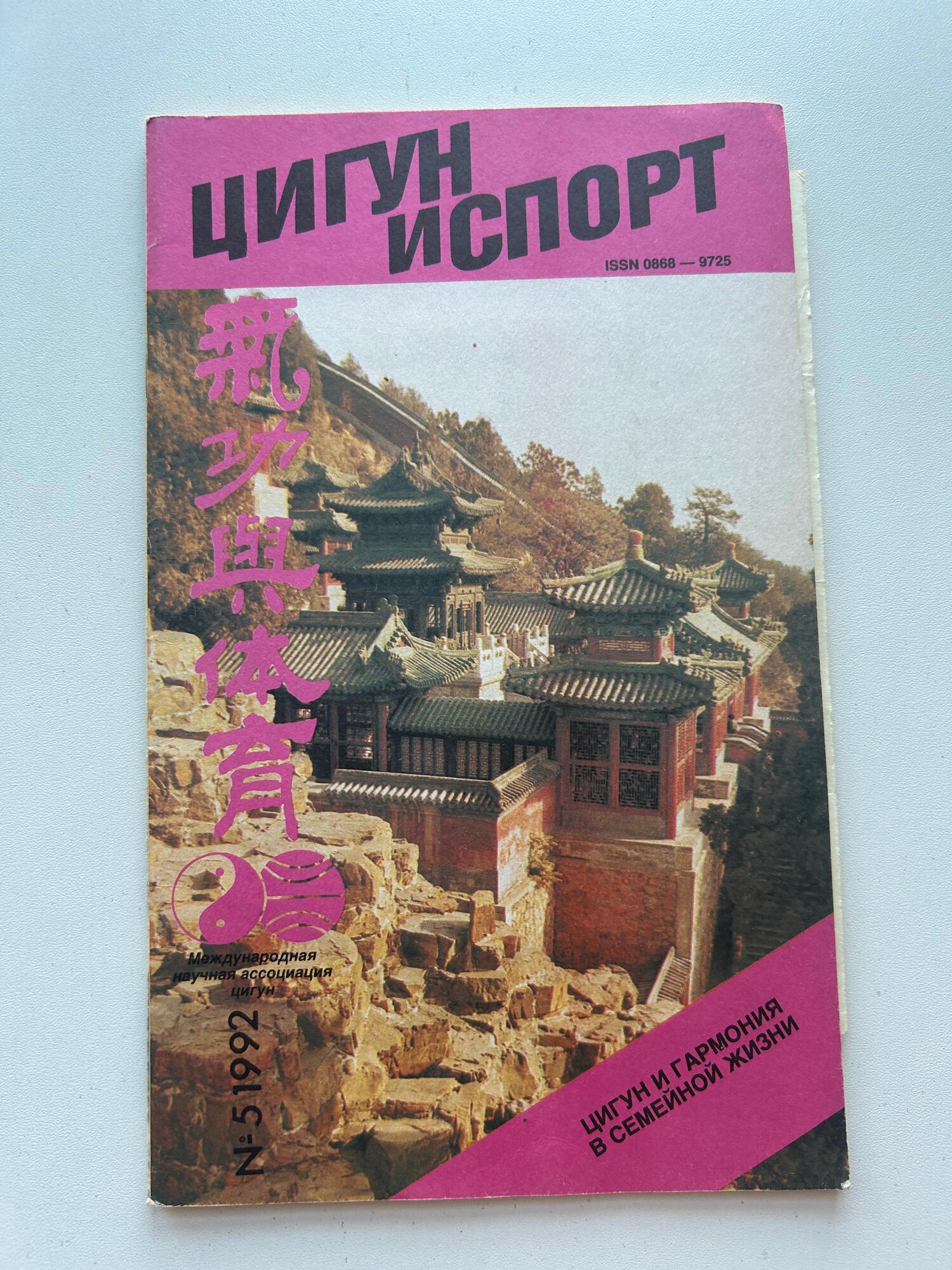 Журнал Цигун и спорт . Выпуск 5, 1992г. Издание 1992 года