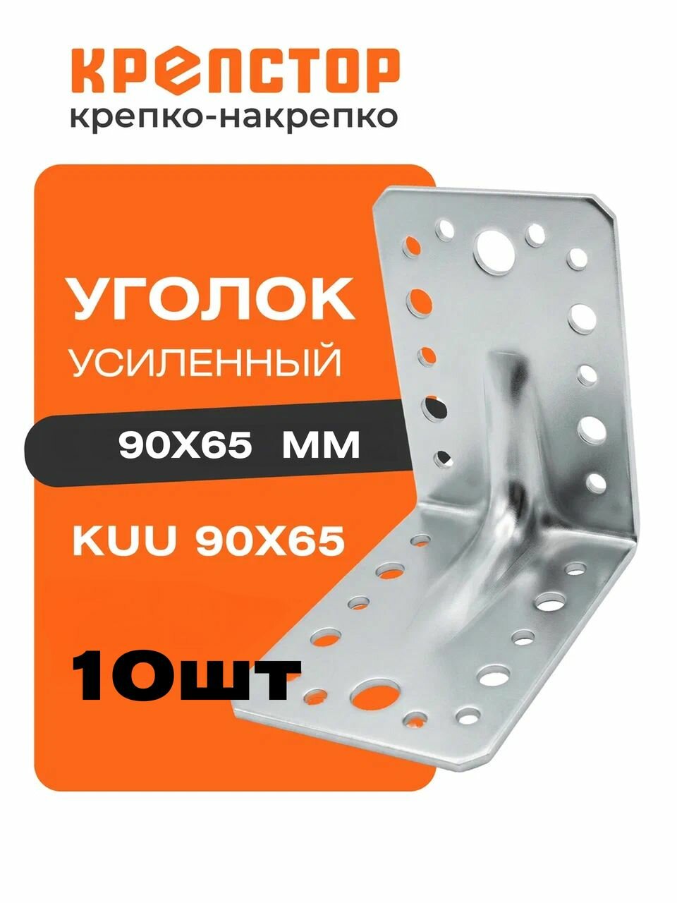 Крепежный уголок усиленный 90х65 мм KUU оцинкованный Крепстор 10 шт.