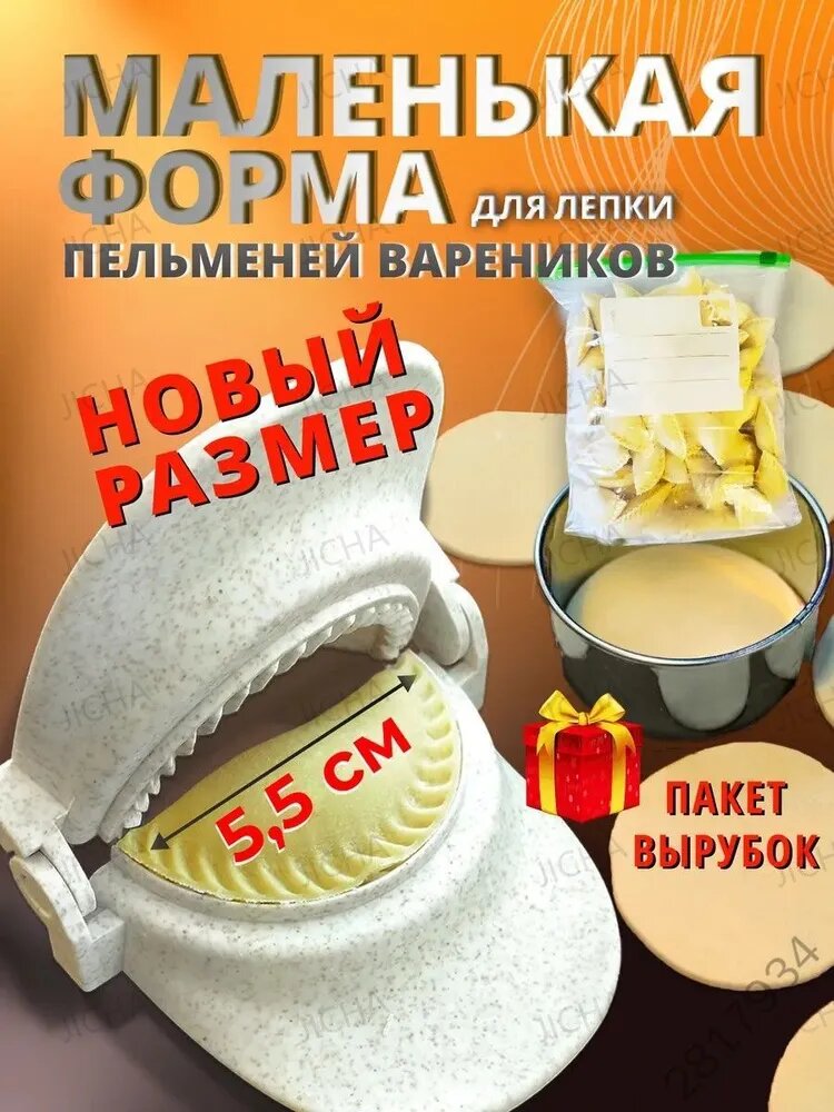 Форма для вареников, для лепки пельменей, Новый размер 5,5 см, белый пластик