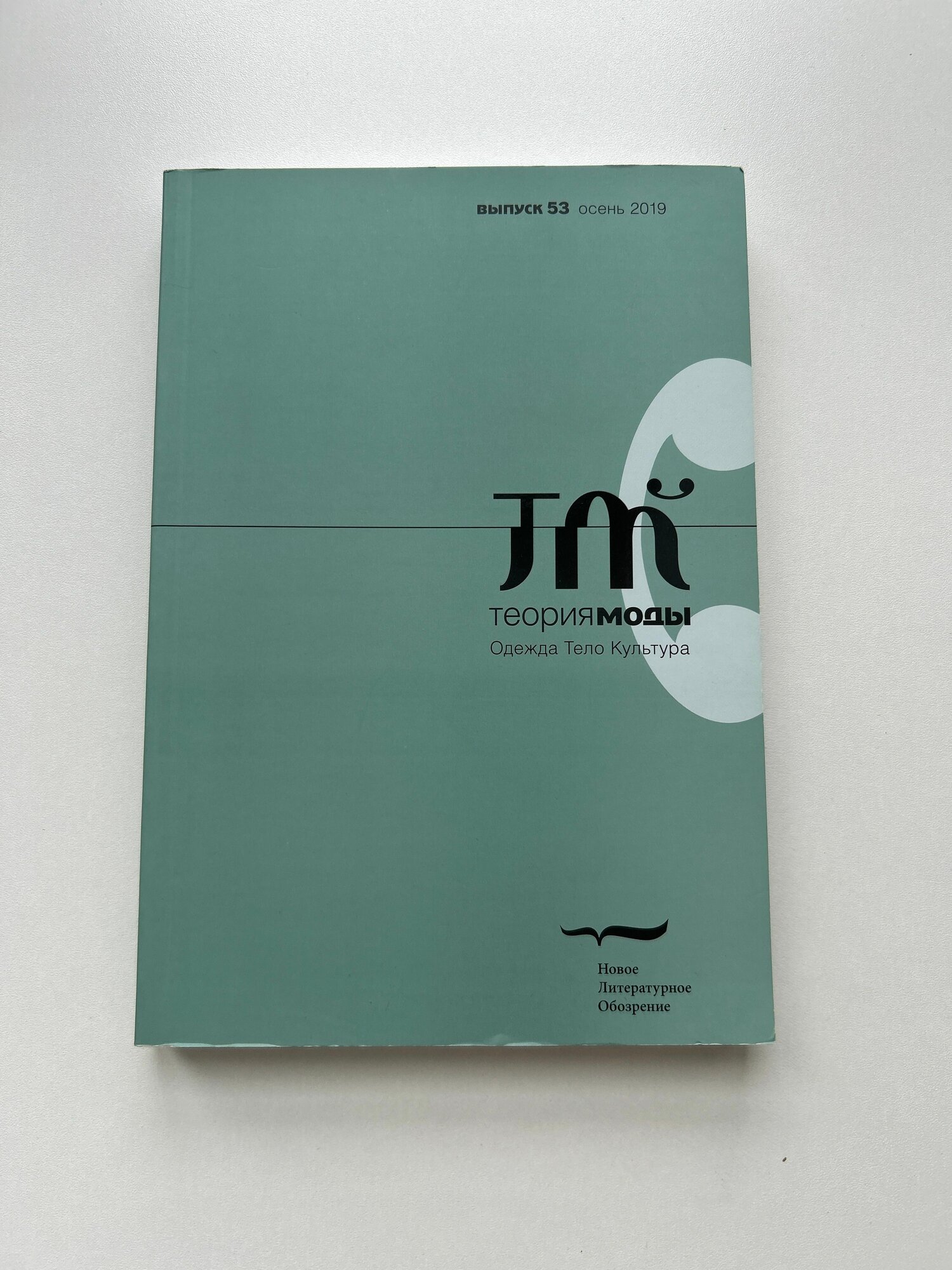 Книга Теория моды: одежда, тело, культура . Выпуск 53. Издание 2019 года (second-hand книга)