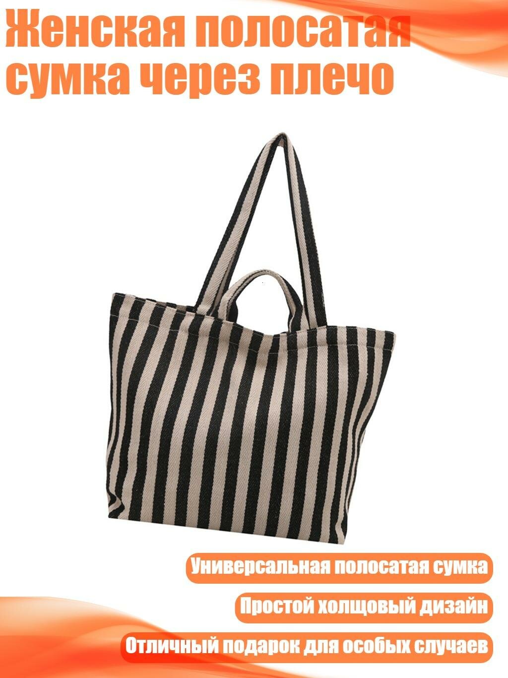 Женская полосатая сумка через плечо, Черный