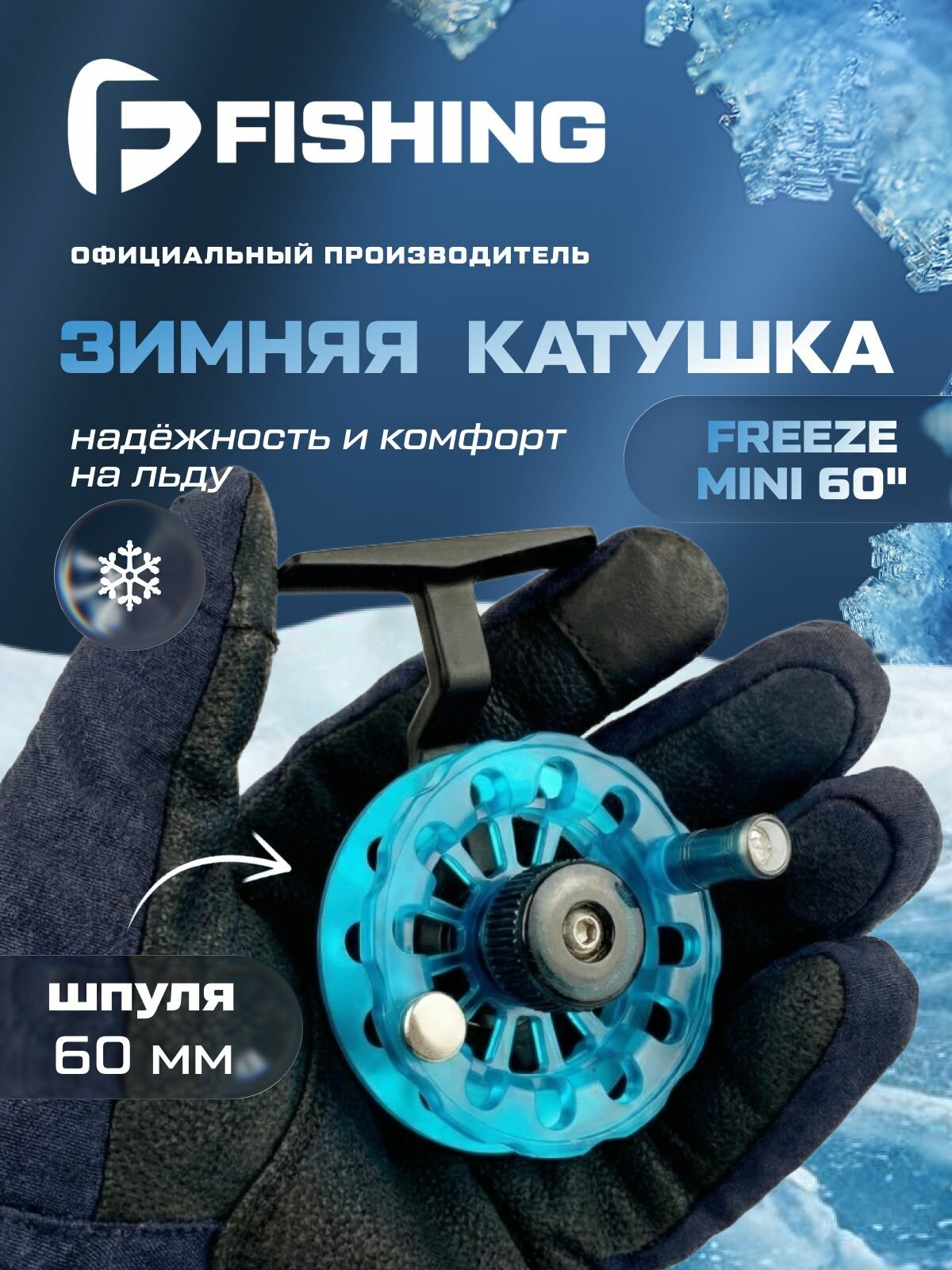 F-FISHING Катушка зимняя Freeze mini 60" 60мм 2bb